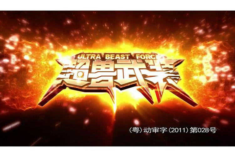 超兽武装之仁者无敌1破解无限配额图标