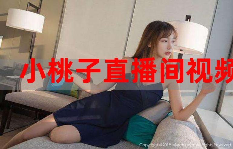 桃子直播间美女直播图标