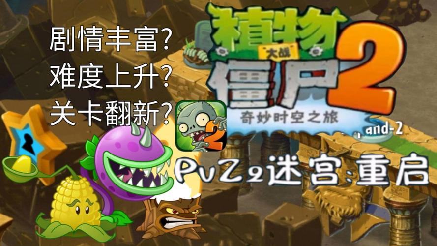pvz2迷宫重启版