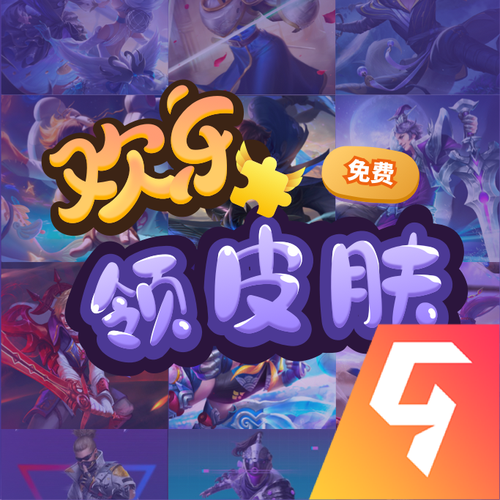 欢乐领皮肤截图