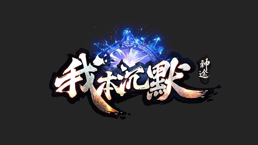 我本沉默本飞扬什么意思截图