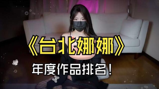 台北娜娜的vlog全部作品图标