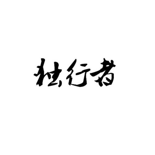 独行者直装换源版截图