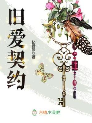 旧爱契约全文免费阅读完美版