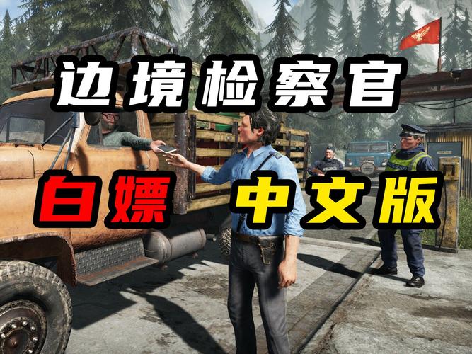 边境检察官2游戏中文版流鼻血版本