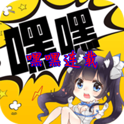 嘿嘿连载漫画无限阅读图标
