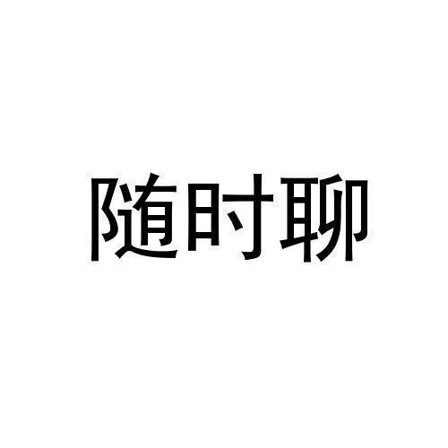 随时聊官方版图标