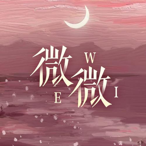 微微免费小说截图