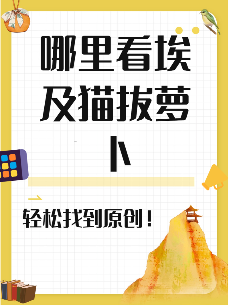 埃及猫拔萝卜原创版在哪儿无删减福利版