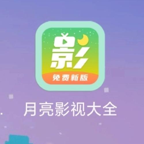 月亮视频大全免费追剧电视剧最新版本更新时间截图
