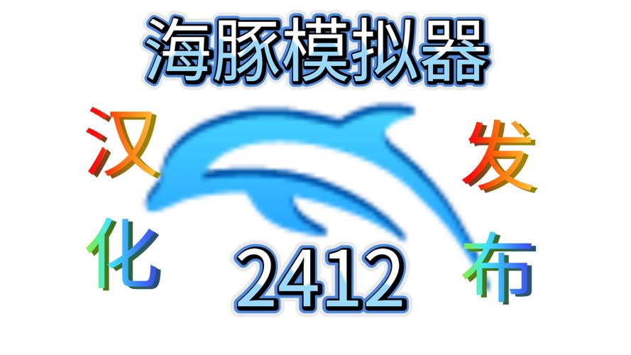 海豚模拟器最新版2023无删减福利版图标