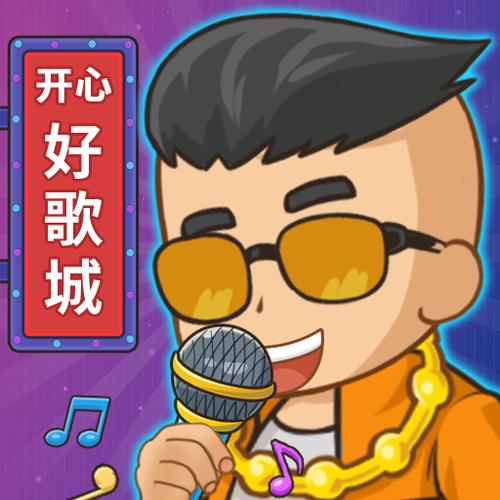 开心好歌城游戏红包版安装截图
