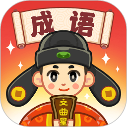 成语文曲星红包版正版
