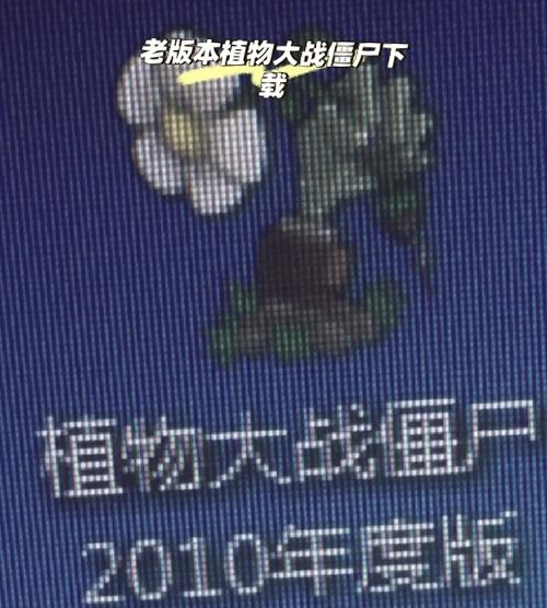 pvz1中文版免费观看蓝色版无广告免费图标