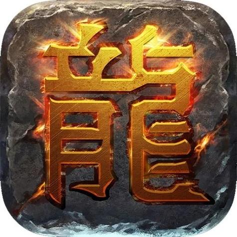 传奇客户端免费版图标