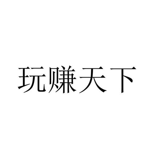 玩赚天下app图标