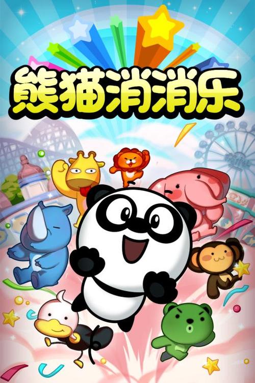 熊猫消消乐破解版永久免费图标