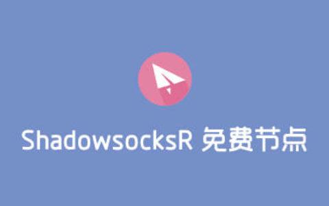 shadowsock免费节点每天更新视频永久