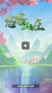 悠悠山庄红包版手机在线观看
