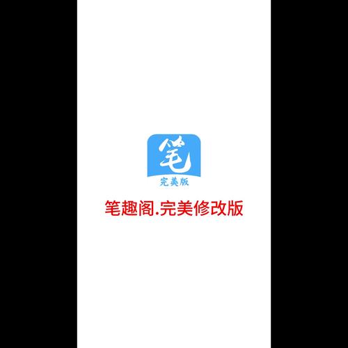 笔趣阁升级版笔趣阁升级版安装修改版无广告图标