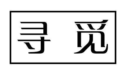 寻觅寻觅免费版图标
