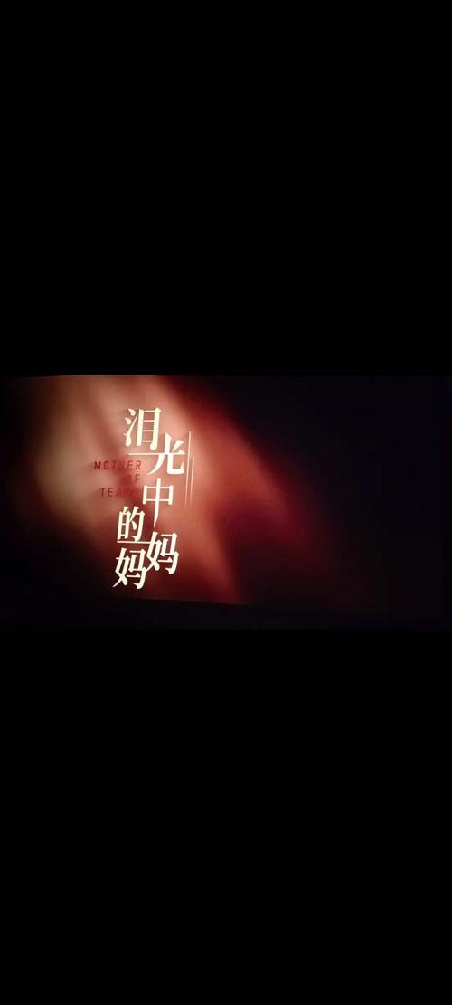 妈妈你真棒插曲快来救救我电影视频