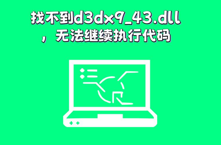 游戏缺少d3dx943dll