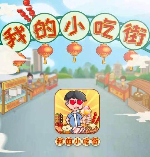 我的小吃街2赚钱版图标