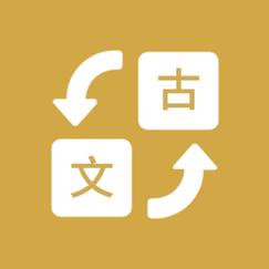 文言文转换器免费阅读图标