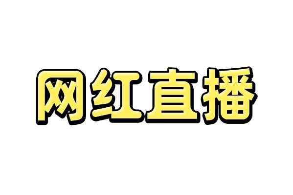黄直播截图