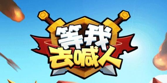 等我去喊人内购无限金币图标