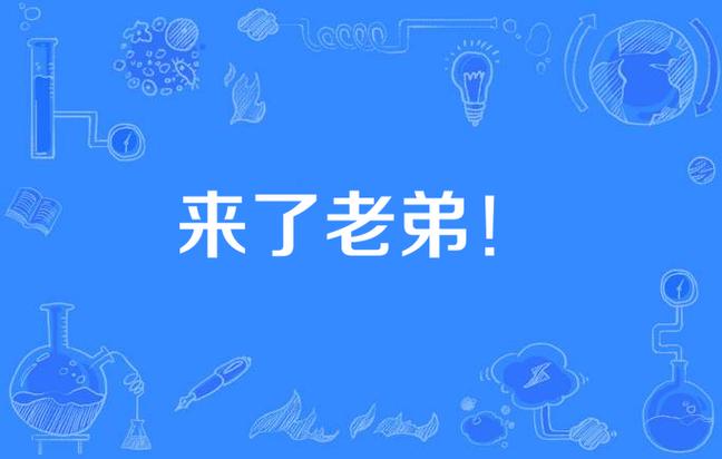 来了老弟赚钱版图标