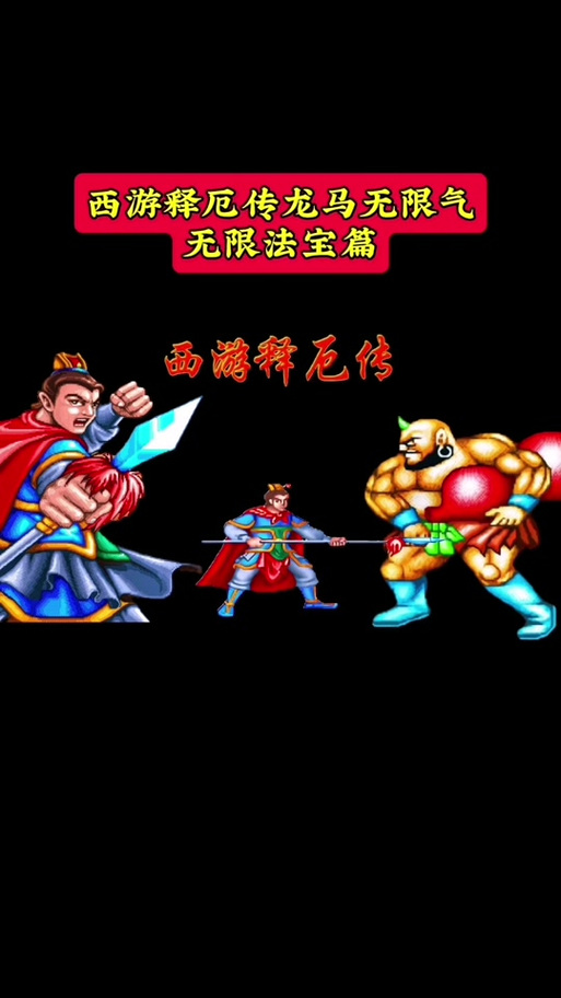 西游释厄传无限道具版怎么触发截图