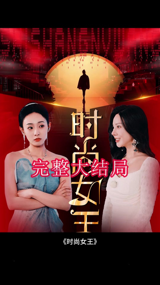 时尚女王短剧免费观看无删减版截图