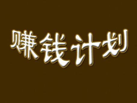 网上赚钱计划图标