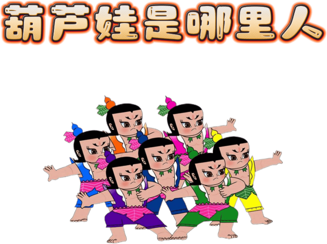 葫芦娃动画片图标