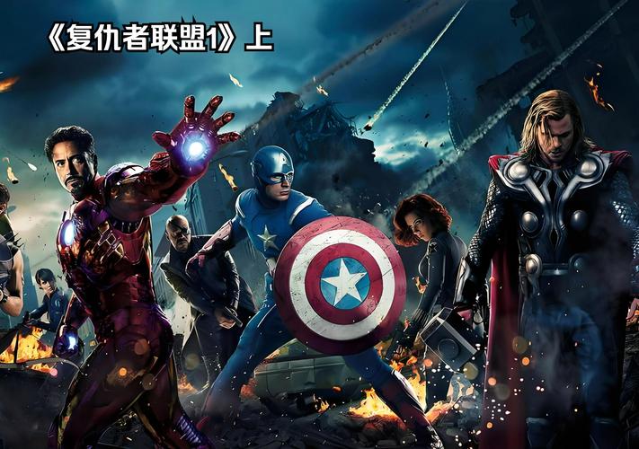 复联1在线观看免费完整高清无限制版截图