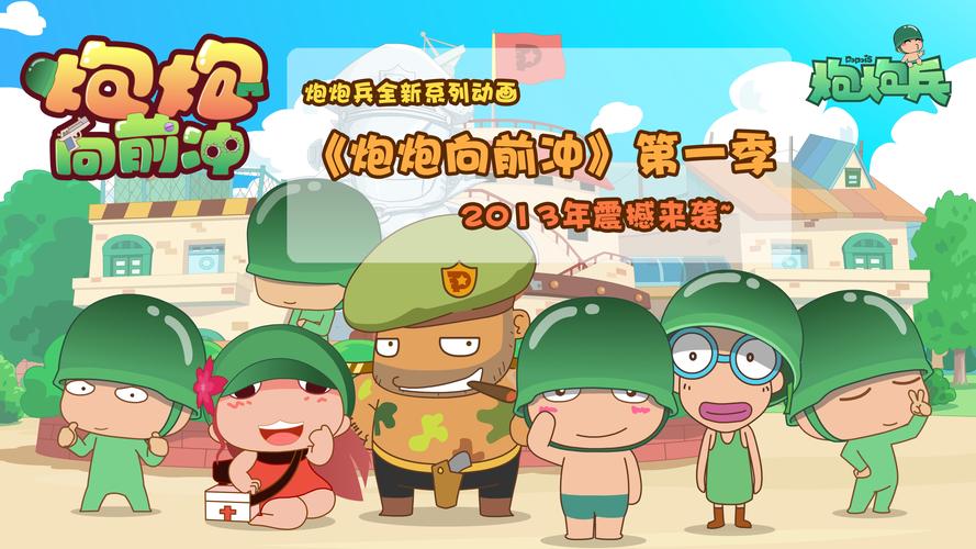 炮炮向前冲第一季第二集仲夏版