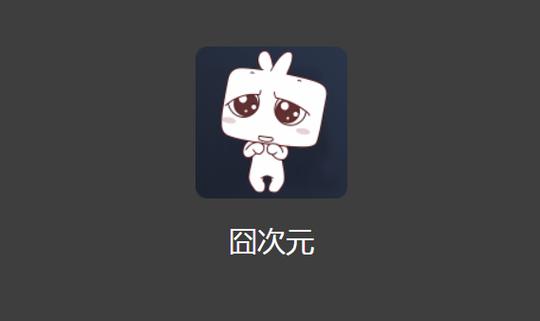 囧次元苹果版图标