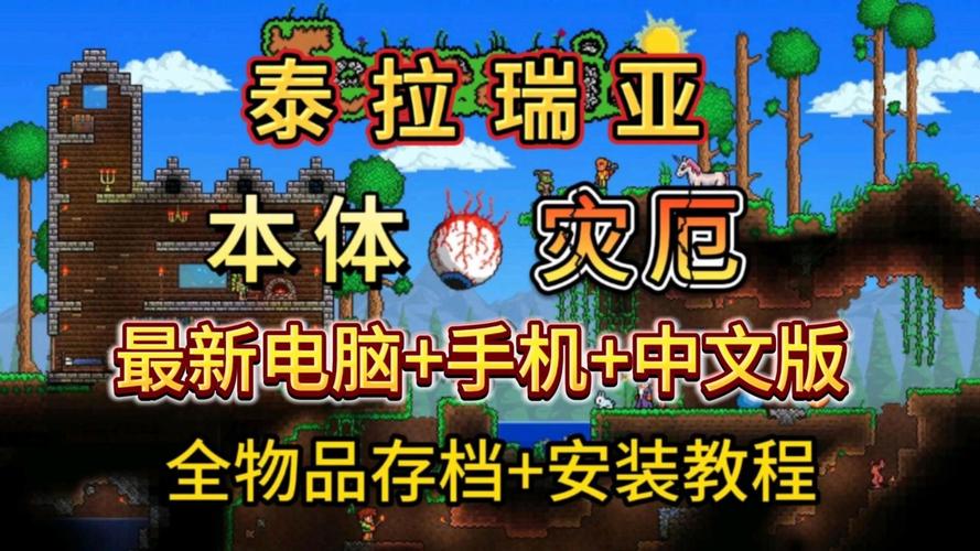 泰拉瑞亚灾厄中文