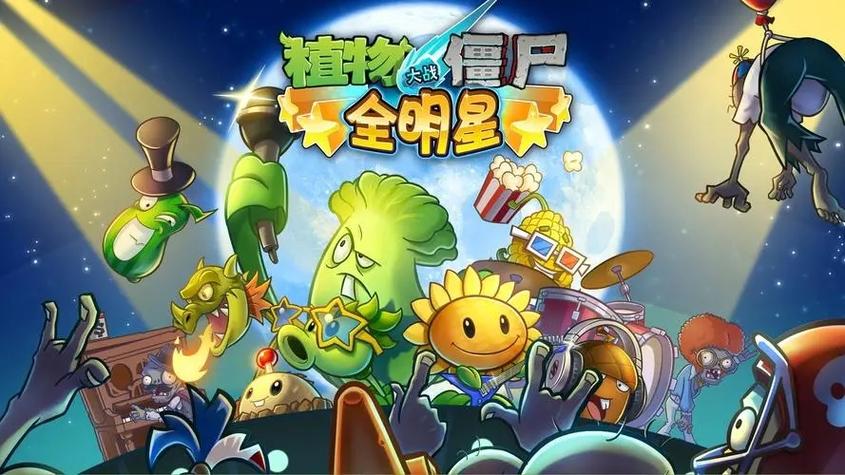 植物大战僵尸全明星安装安装免广告图标