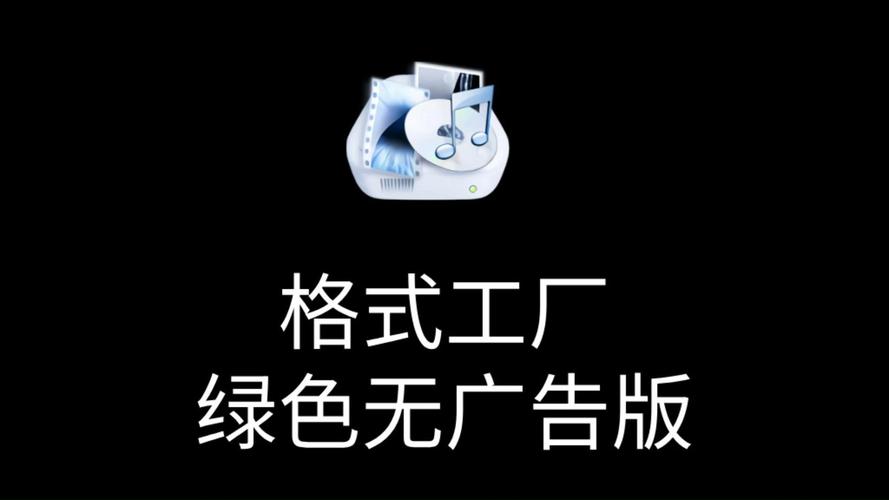 格式工厂黑色免费最新版截图