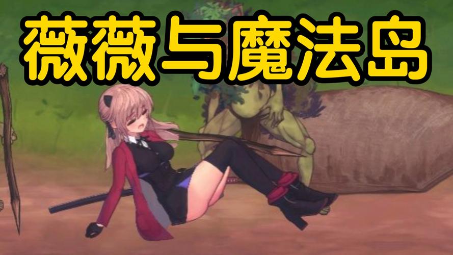 薇薇与魔法之岛全CG2025年永久免费图标
