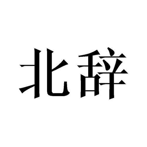 北辞加速框架图标