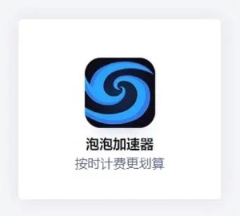 泡泡加速器永久vip无广告图标