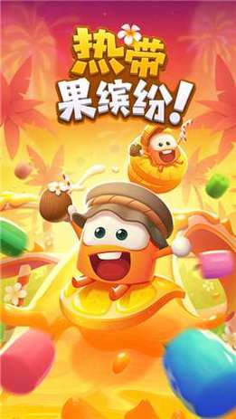 热带果缤纷红包版破解版
