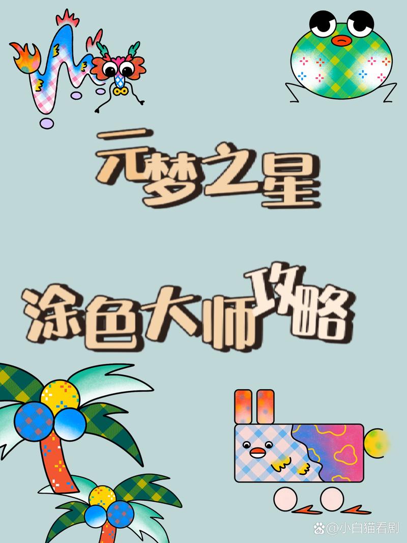 梦漫彩