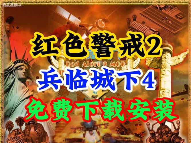 红警2兵临城下4秘籍无删减福利版