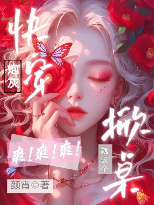 美貌炮灰的驯夫日常快穿app图标