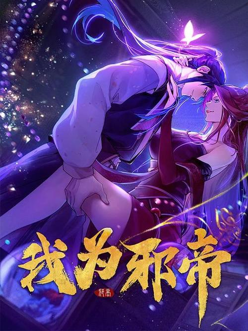 我为邪帝下拉式在线阅读